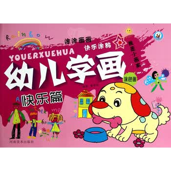 幼儿学画(快乐篇)