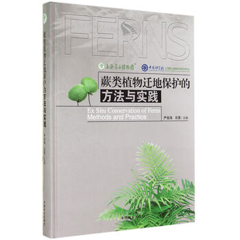 蕨类植物迁地保护的方法与实践