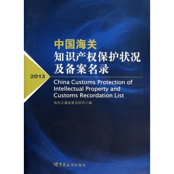中国海关知识产权保护状况及备案名录(2013)