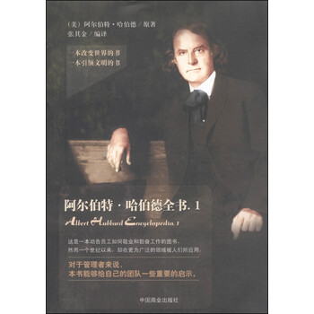 正版 阿尔伯特·哈伯德全书　1 9787504486493