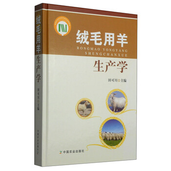 绒毛用羊生产学