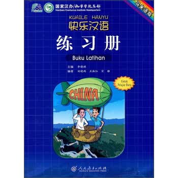 快乐汉语练习册（马来语版）