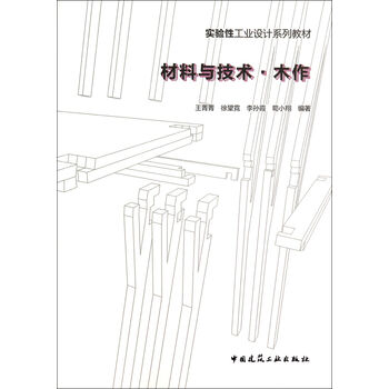 材料与技术木作(实验性工业设计系列教材)