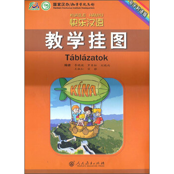 快乐汉语教学挂图（匈牙利语版）