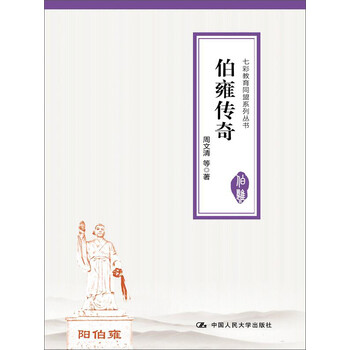 伯雍传奇（七彩教育同盟系列丛书）