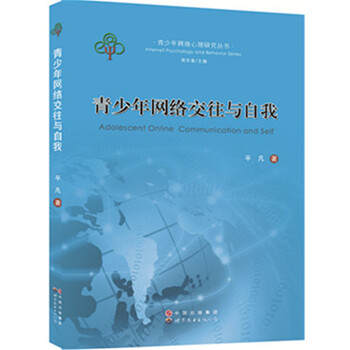 青少年网络心理研究丛书：青少年网络交往与自我