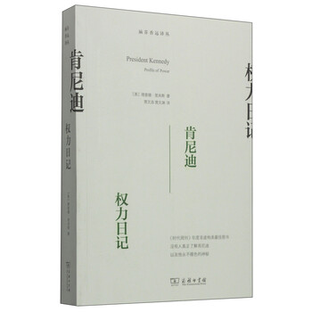 肯尼迪：权力日记9787100107570