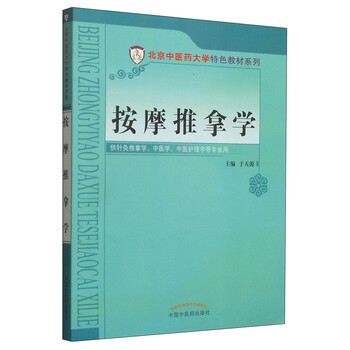 按摩推拿学/北京中医药大学特色教材系列