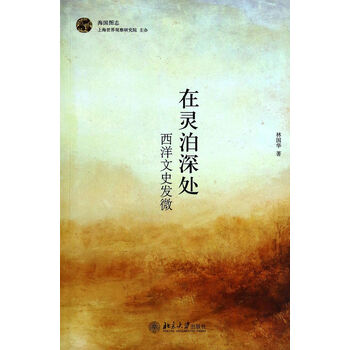 在灵泊深处(西洋文史发微)/海国图志