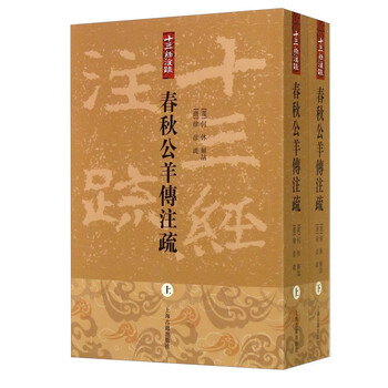 春秋公羊传注疏(平装全2册)(十三经注疏)