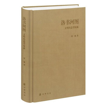 洛书河图：文明的造型探源 中华书局书籍 图书
