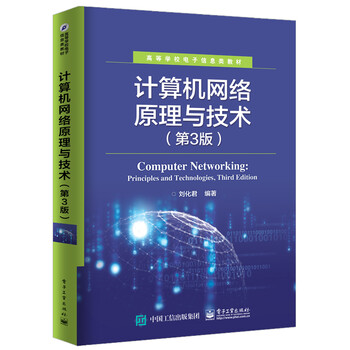 计算机网络原理与技术（第3版）