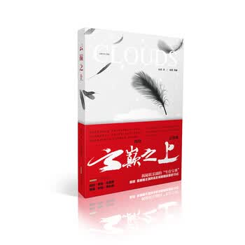 正版 云巅之上9787546163581