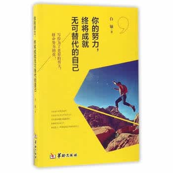 你的努力，终将成就无可替代的自己