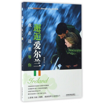 邂逅爱尔兰(我在这里等你)