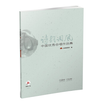 诗韵词风 中国优秀合唱作品集（附CD一张）