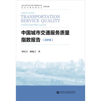 中国城市交通服务质量指数报告（2016）