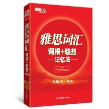  新东方 雅思词汇词根＋联想记忆法 