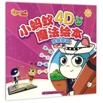 小蚂蚁4D魔法绘本(幼儿园篇防拐防骗)