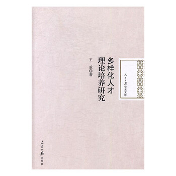 多样化人才理论培养研究 社会科学 书籍
