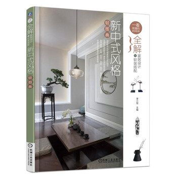 全解家居设计与软装搭配 新中式风格轻图典