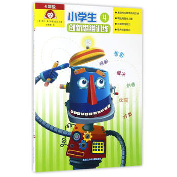 小学生创新思维训练（四年级）