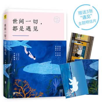 世间一切 都是遇见（赠送3张遇见主题明信片）