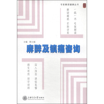 专家解读健康丛书：麻醉及镇痛咨询