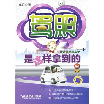 驾照是这样拿到的:猪姐爆笑学车记9787111347316