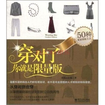 正版书籍 穿对了，你就是限量版9787121121760