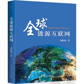 全球能源互联网9787512370524