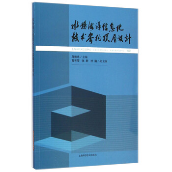 水务海洋信息化技术架构顶层设计