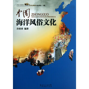 中国海洋风俗文化/话说中国海洋文化系列