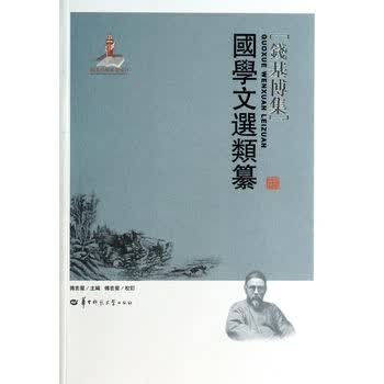 国学文选类纂/钱基博集