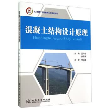 {正版新书}混凝土结构设计原理9787114112102