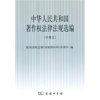 中华人民共和国著作权法律法规选编(中英文)