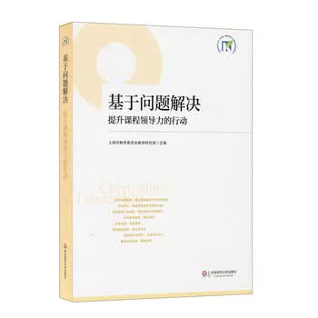 基于问题解决：提升课程领导力的行动