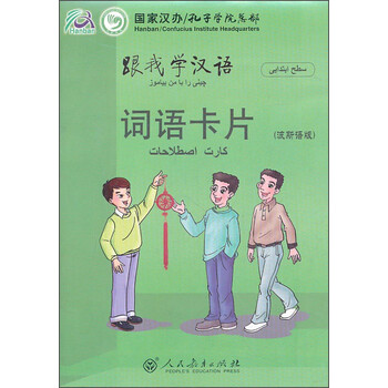 跟我学汉语·词语卡片（波斯语版）