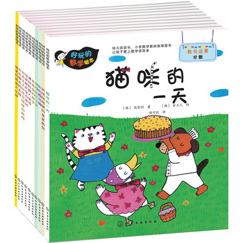 3-7岁 好玩的数学绘本（第3辑套装共10册）幼小衔接 数学启蒙 助力学习