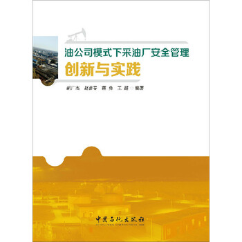 油公司模式下采油厂安全管理 创新与实践