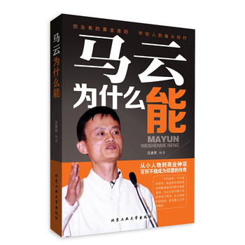 【正版新书】马云为什么能   9787563940325