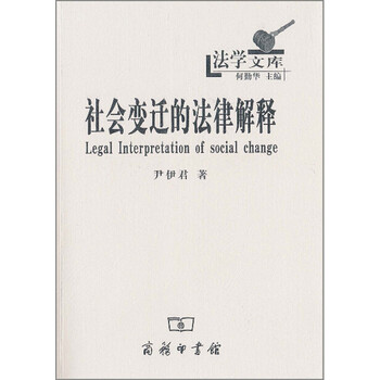 社会变迁的法律解释