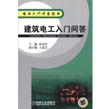 正版 建筑电工入门问答 孙克军1175749