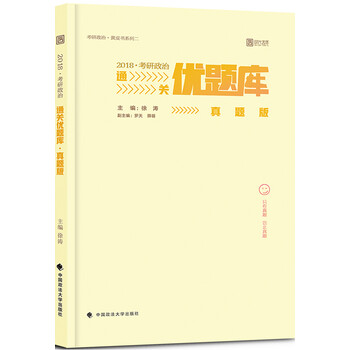 正版 2018.考研政治通关优题库真题版9787562074052