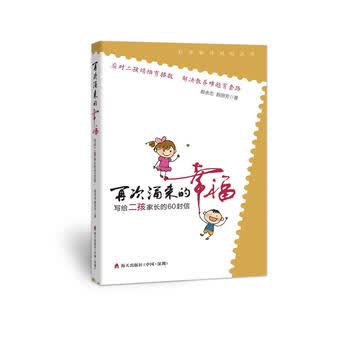 再次涌来的幸福 写给二孩家长的60封信