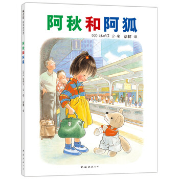 林明子：阿秋和阿狐 （爱心树童书）