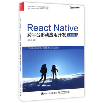 React Native跨平台移动应用开发(第2版)