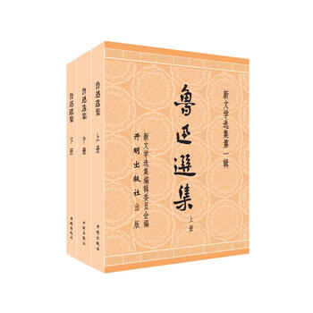 鲁迅选集（套装上中下册）