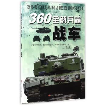 战车/360°全解兵器