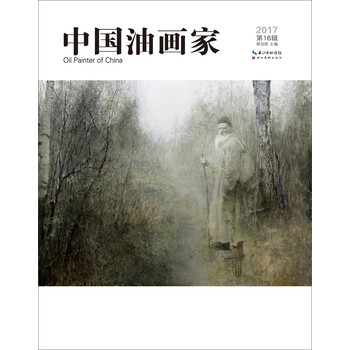 中国油画家·第16辑9787539469492